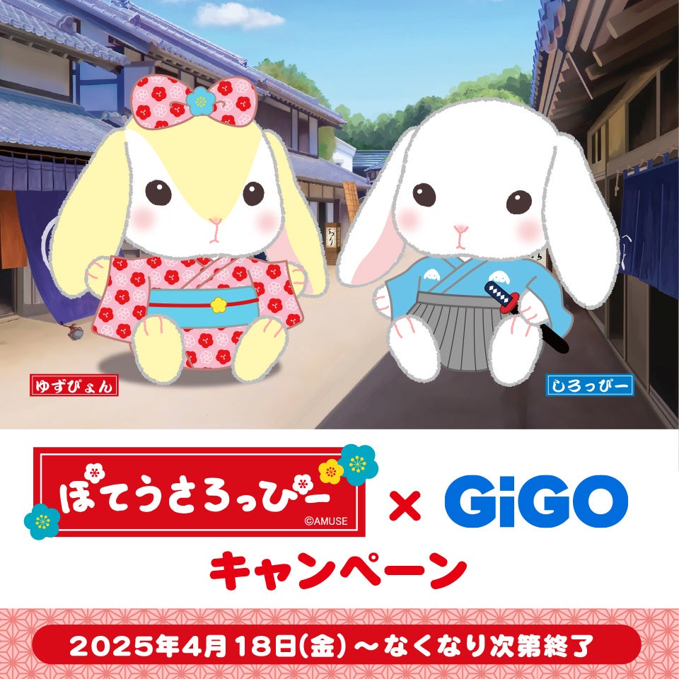 『ぽてうさろっぴー×GiGOキャンペーン』開催のお知らせ | ゲームハック