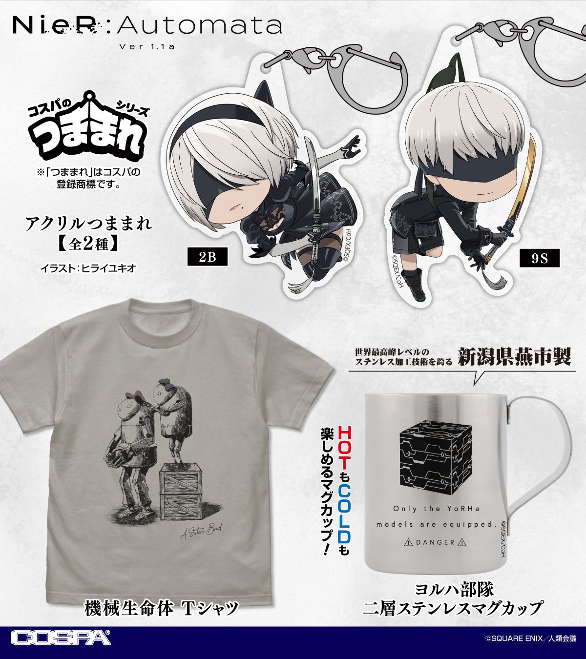 アニメ『NieR:Automata Ver1.1a』より、「2B」「9S」アクリルつままれをはじめ、「機械生命体」Tシャツなどが登場 ...