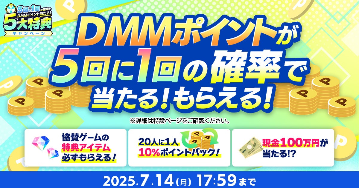 DMMポイントが5回に1回の確率で当たる『夏のDMM GAMES FESTIVAL』開催！キャンペーン参加で約10,000円分以上の特典アイテムをゲット！ | ゲームハック