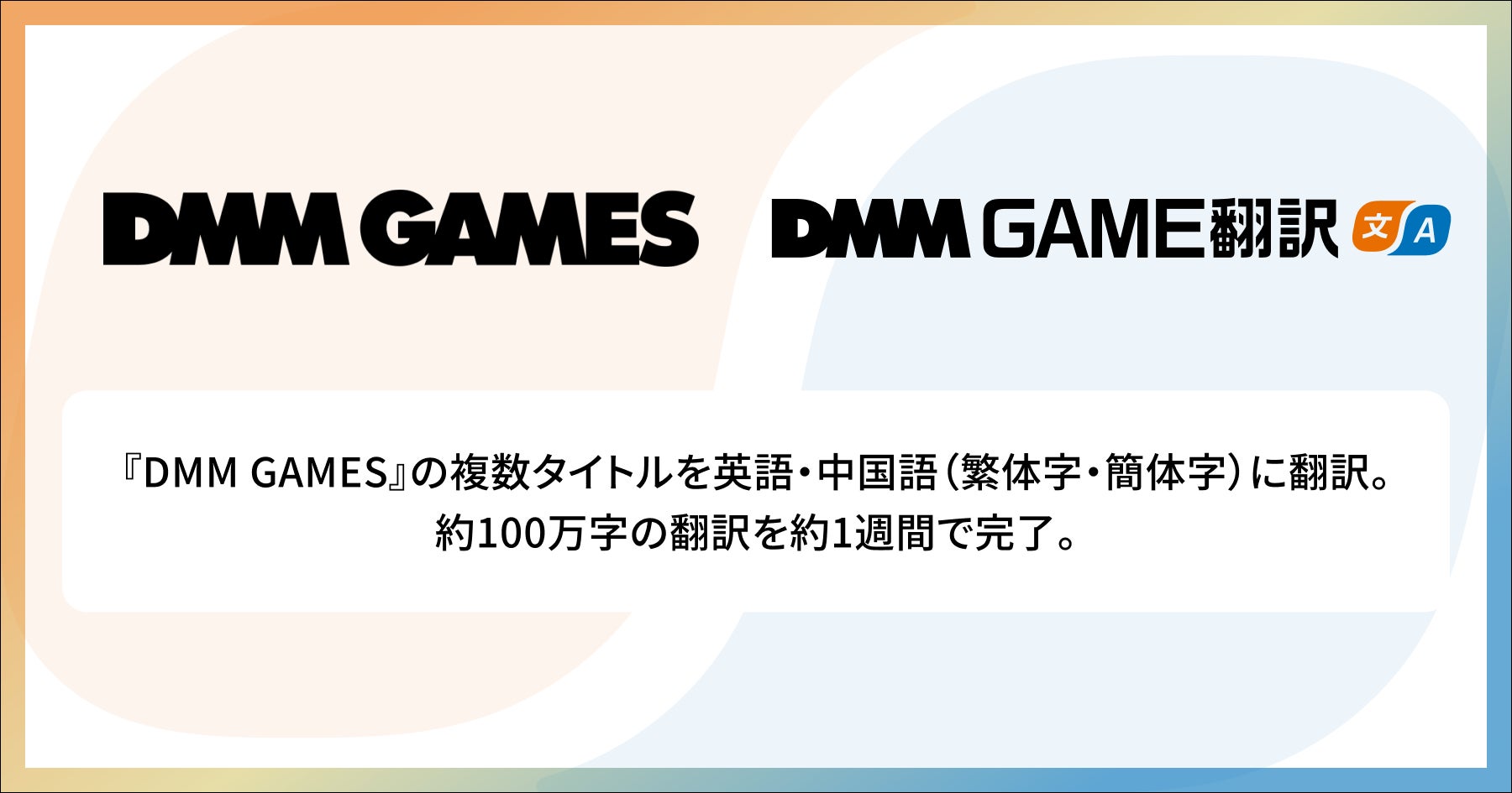 【DMM GAME翻訳】EXNOAが運営する「DMM GAMES」の複数タイトルを英語・中国語（繁体字・簡体字）に翻訳 | ゲームハック
