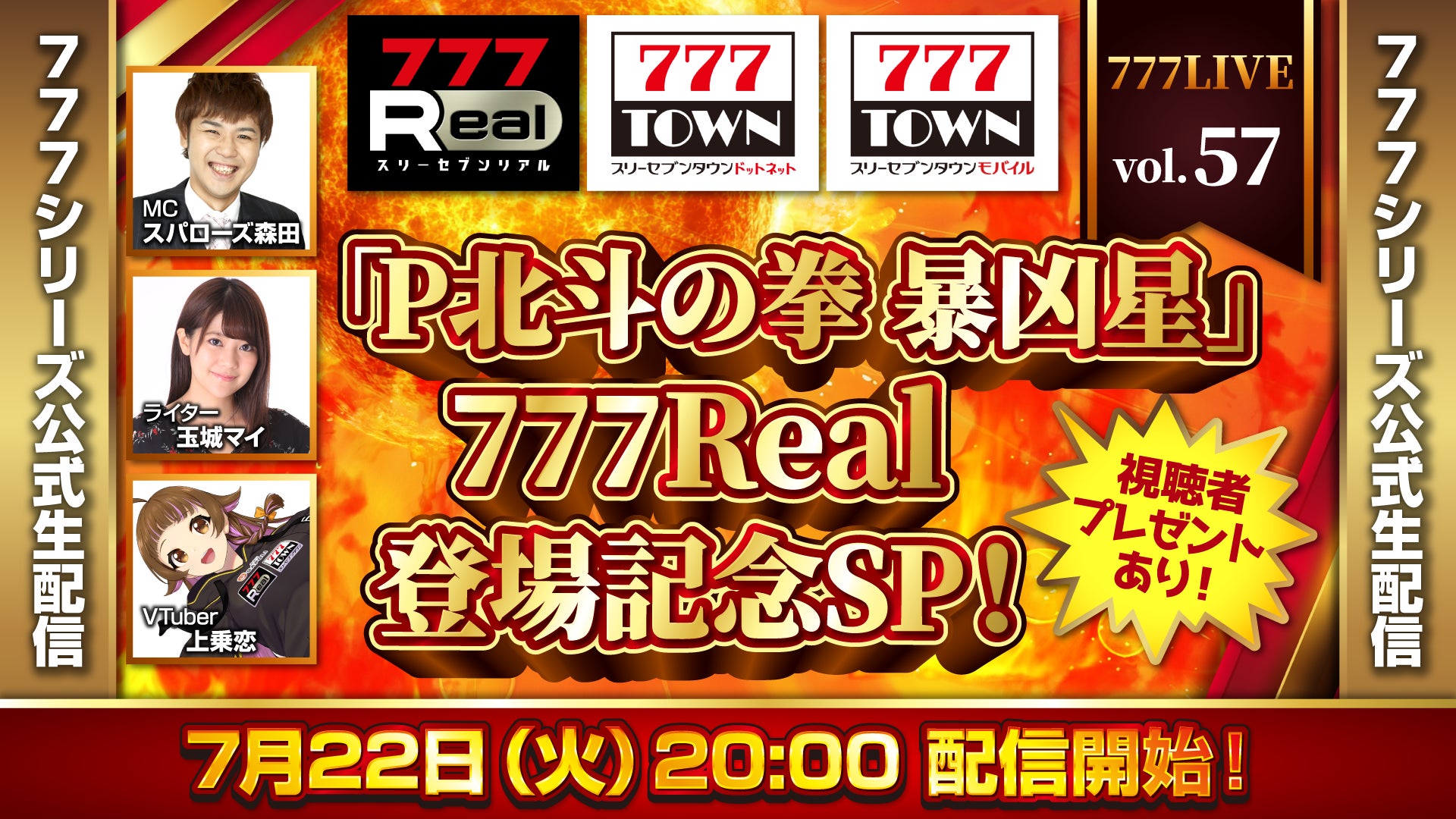 「P北斗の拳 暴凶星」777Real登場記念SP！7月22日（火）20時から「777LIVE Vol.57」生配信 | ゲームハック