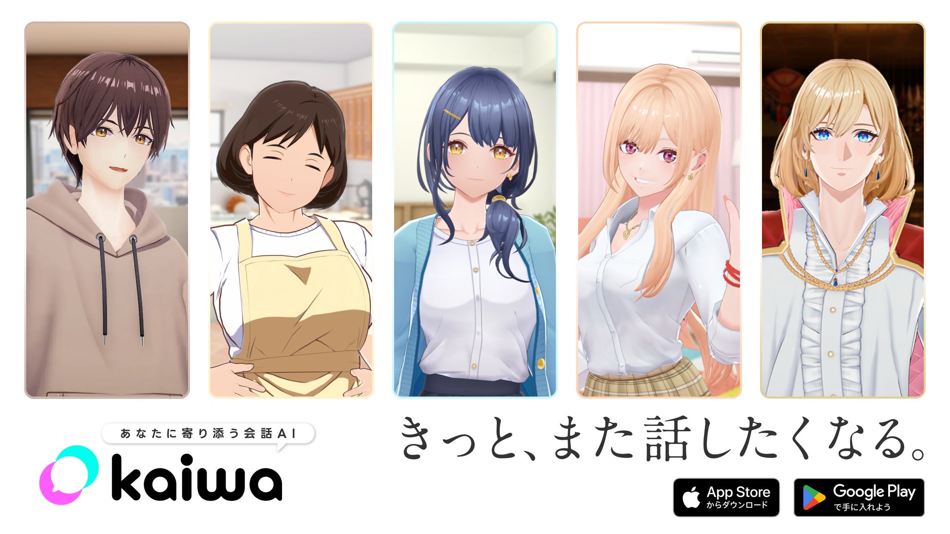 【国内初】3D AIキャラクターとお話できる新体験アプリ「kaiwa」Android版リリースのお知らせ | ゲームハック